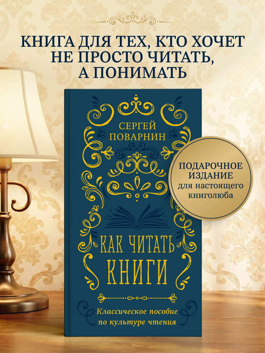 Поварнин С. И. Как читать книги. Классическое пособие по культуре чтения