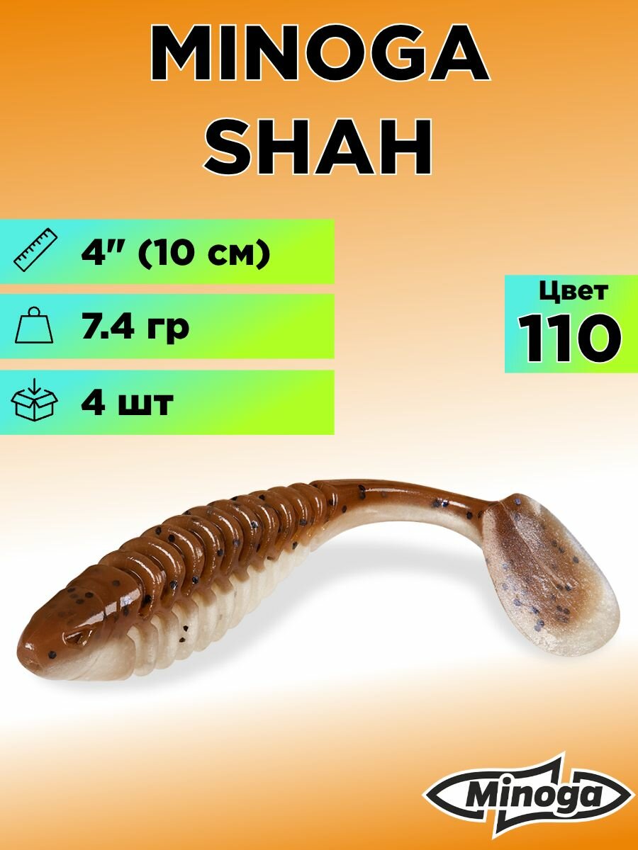 Силиконовая приманка Minoga Shah 4" (4шт) 100мм, 7.4гр, цвет 110 / виброхвост Минога Шах