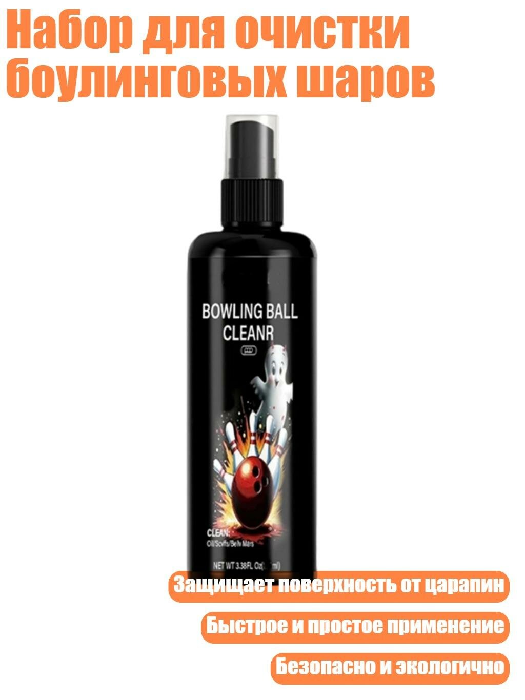 Набор для очистки боулинговых шаров, 50ml