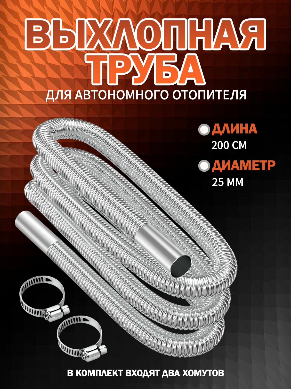 Выхлопная труба для автономного отопителя 200см, d25мм