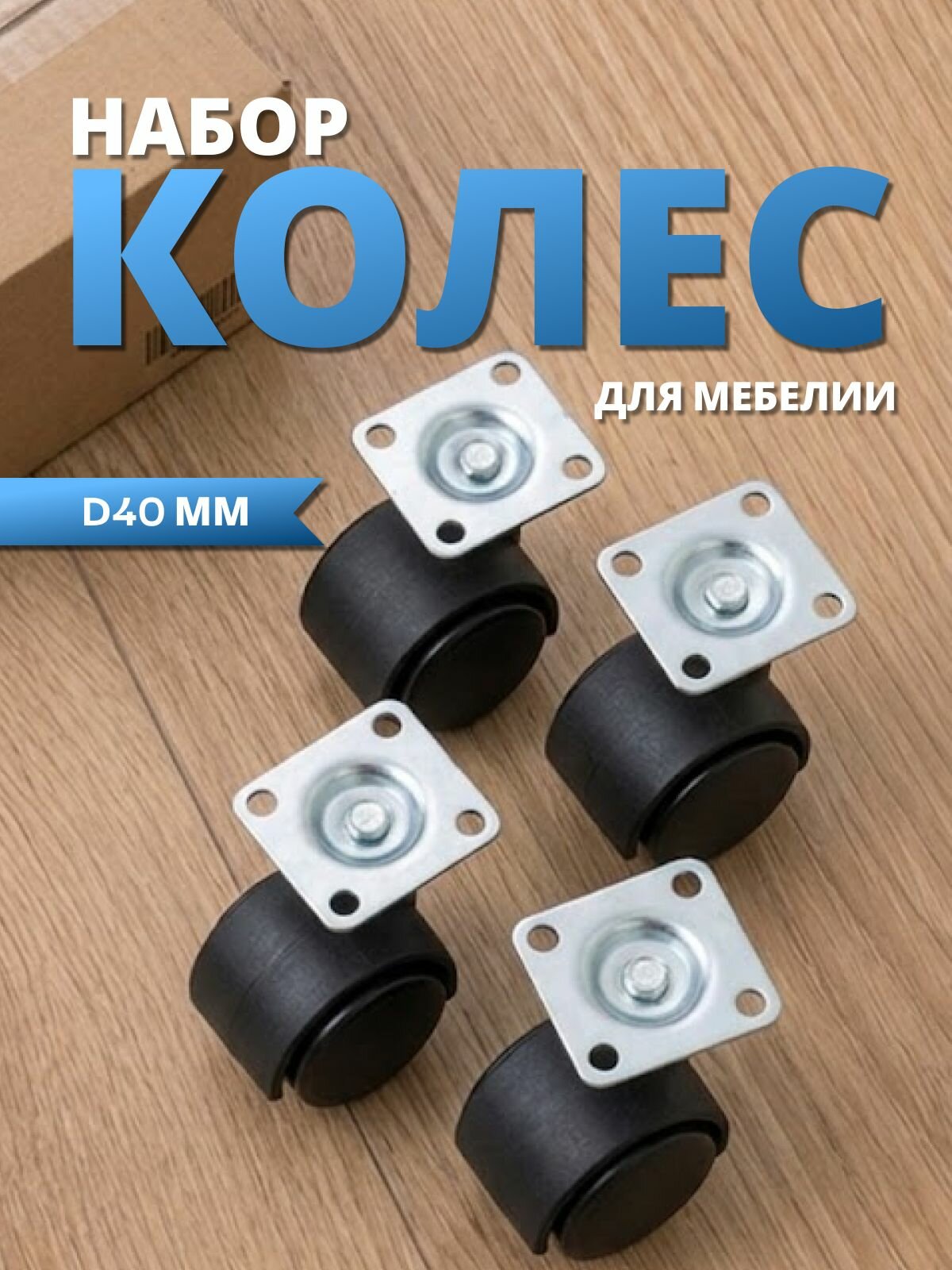Колеса (ролики) поворотные мебельные диаметр 40мм комплект 4 шт черные