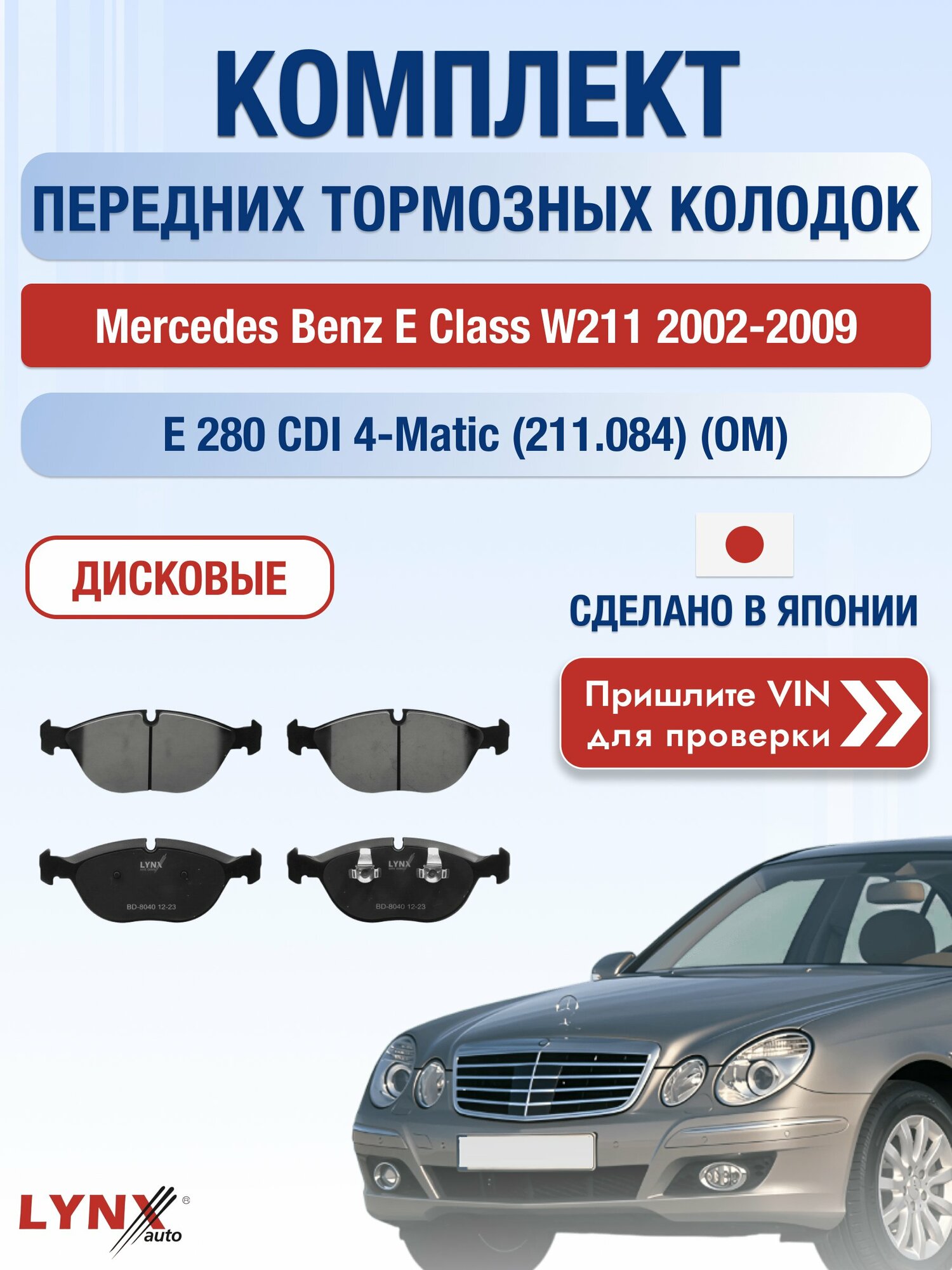 Комплект передних колодок на Mercedes Benz E class W211 2002-2009г. Двигатель 3 (OM 642.920), BD-8040 / Мерседес