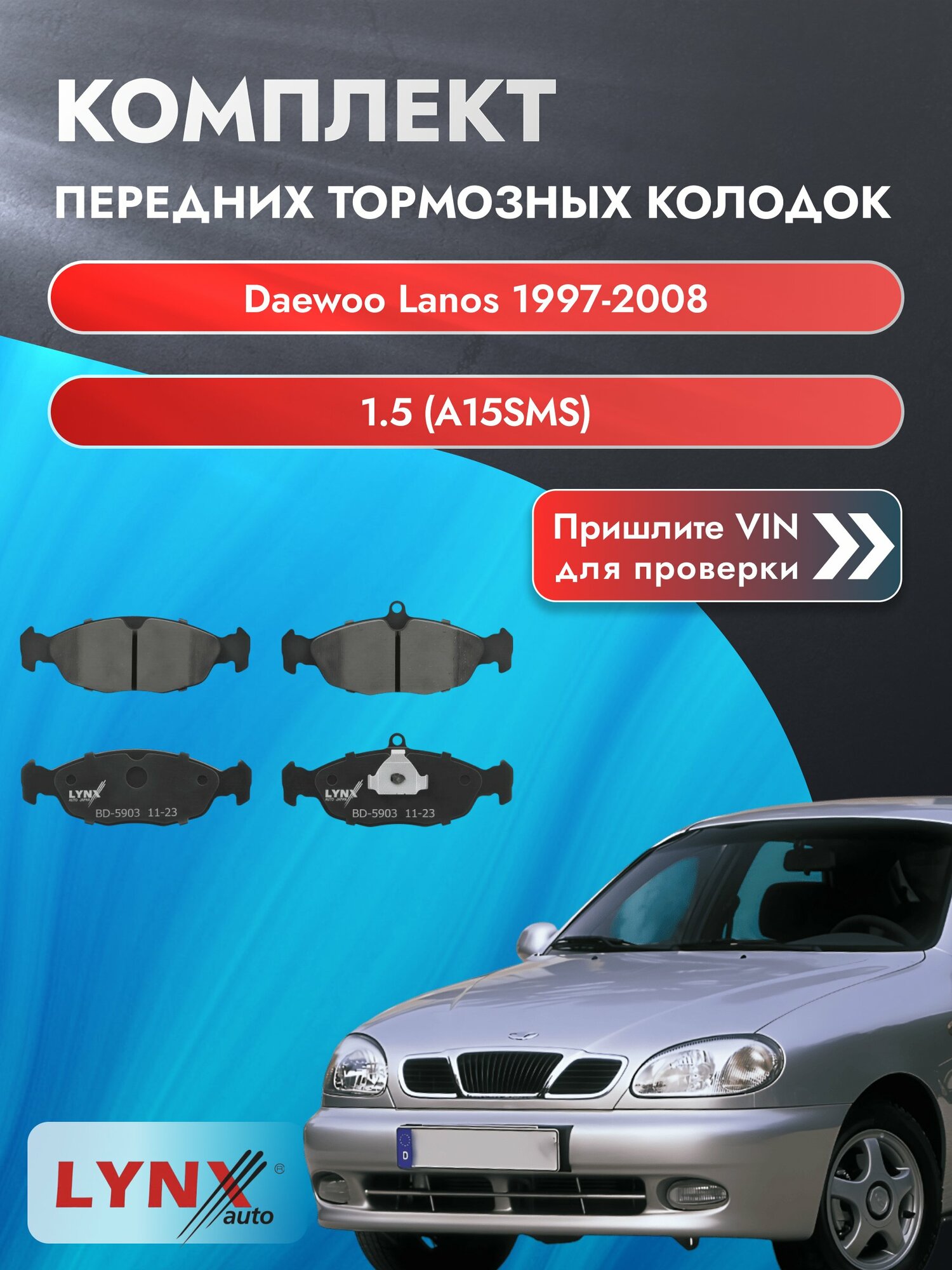 Комплект передних колодок на Daewoo Lanos 1997-2008г. Двигатель 1.5 (A15SMS, L43(91CUL4)), BD-5903 / LYNXauto / Део
