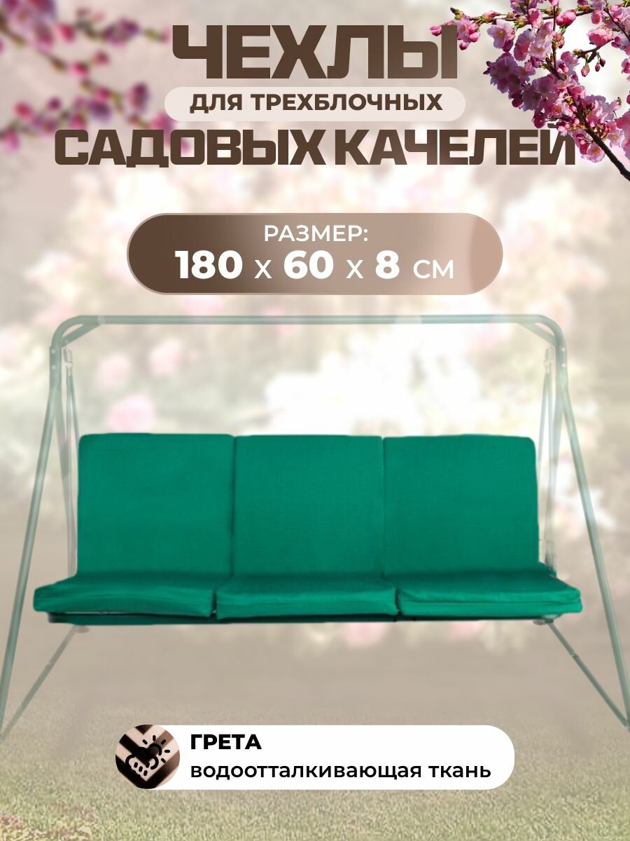 Чехол на матрас для садовых качелей 180х60х8 см съемный