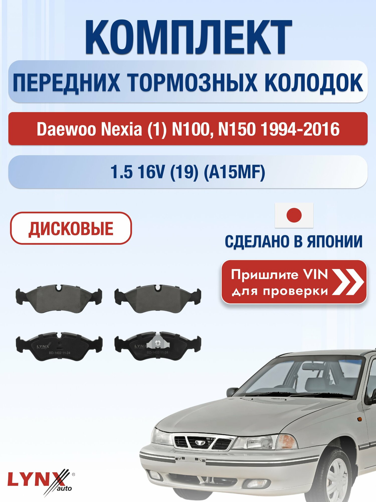 Комплект передних колодок на Daewoo Nexia (1) N100, N150 1994-2016г. Двигатель 1.5 (A15MF), BD-1402 / LYNXauto / Дэу