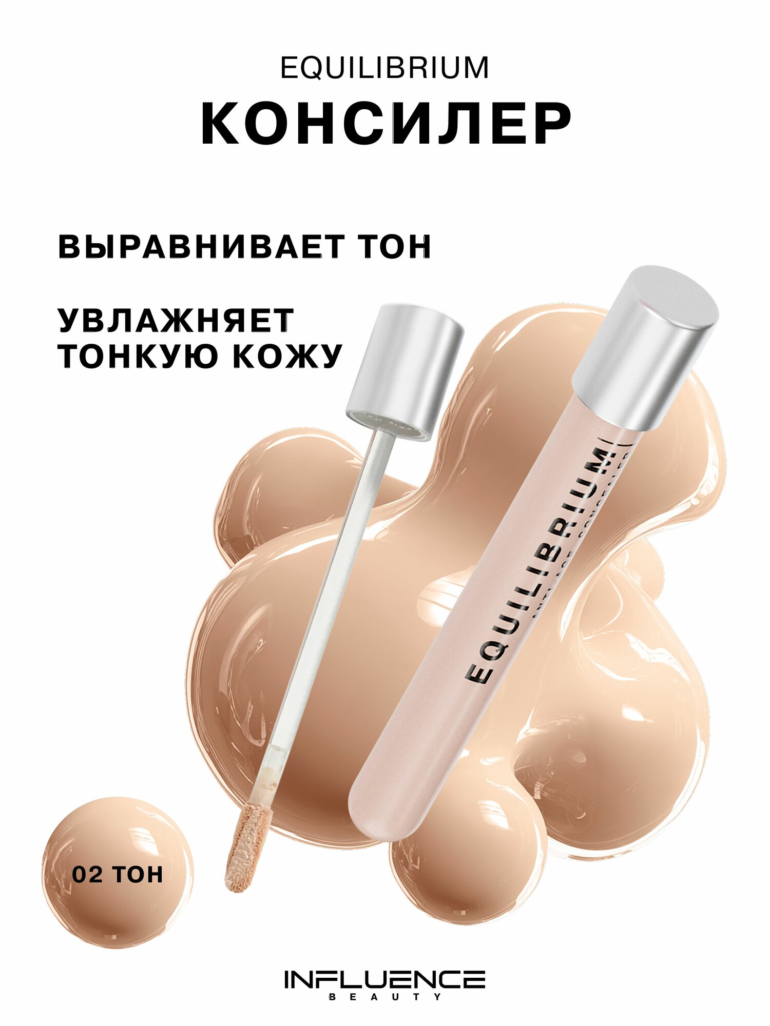 INFLUENCE BEAUTY Консилер Equilibrium антивозрастной, контуринг, корректор для лица и глаз, тон 02 бежевый, 6мл