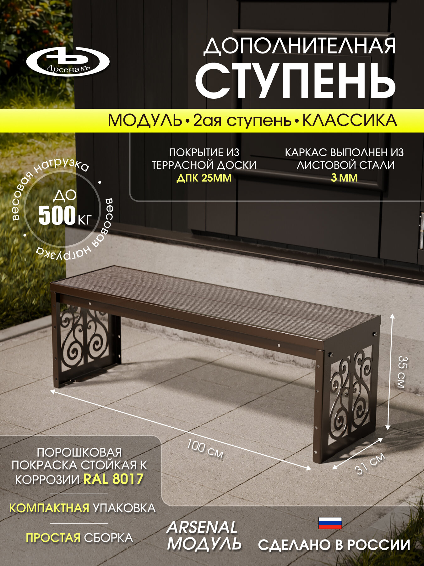 Крыльцо АрсеналЪ Avant Классик, 1 ступень, ДПК, 100×31×35 см, тёмно-коричневый