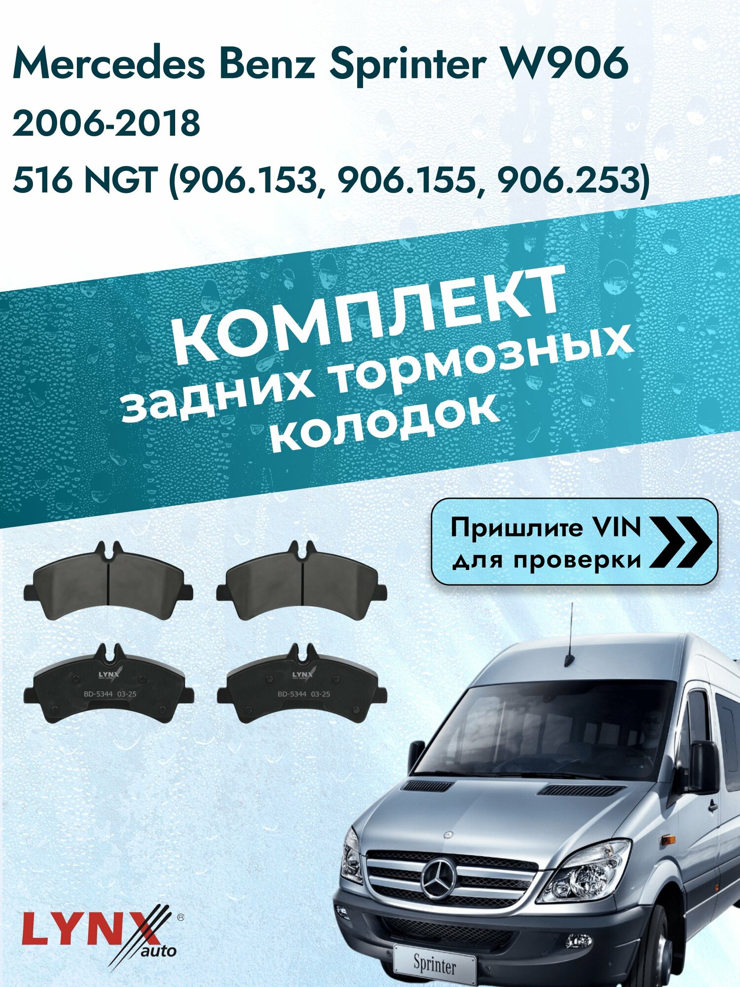 Комплект задних колодок на Mercedes Benz Sprinter W906 2006-2018г. Двигатель 1.8 (M 271.951), BD-5344 / Мерседес