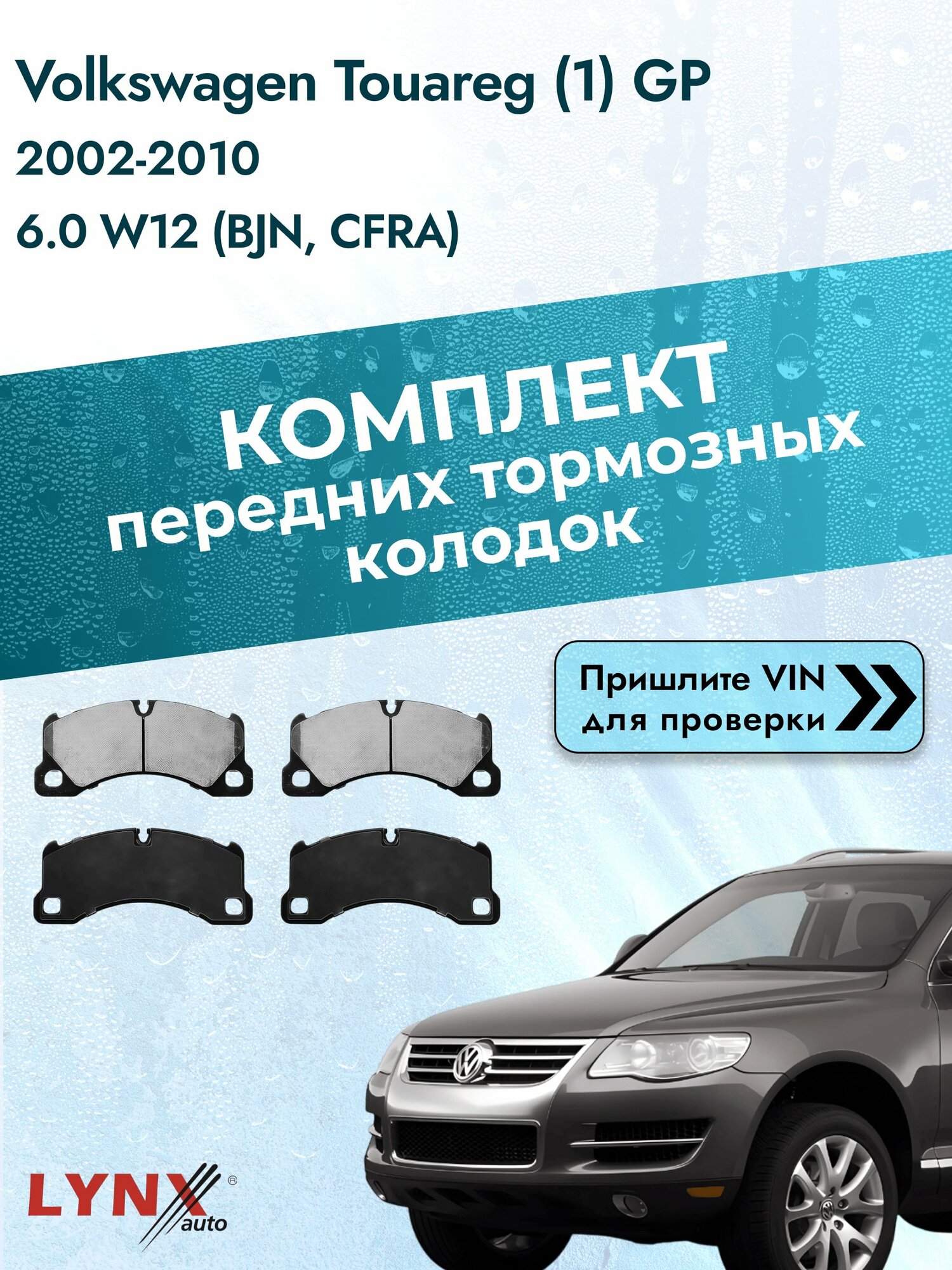 Комплект передних колодок на Volkswagen Touareg (1) GP 2002-2010г. Двигатель 6 (BJN), BD-8031 / LYNXauto / Фольксваген