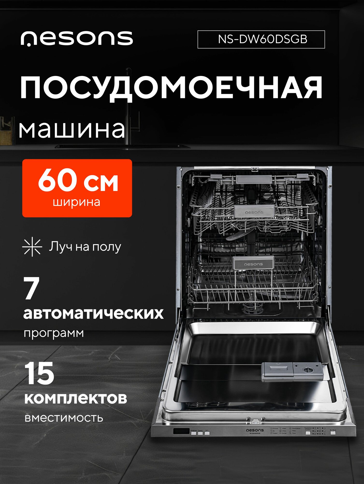 Посудомоечная машина встраиваемая 60 см NESONS NS-DW60DSGB