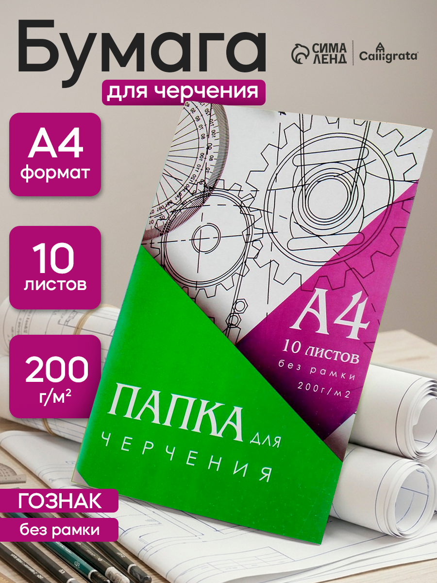 Папка для черчения А4 (210*297мм), 10 листов, без рамки, блок 200г/м2