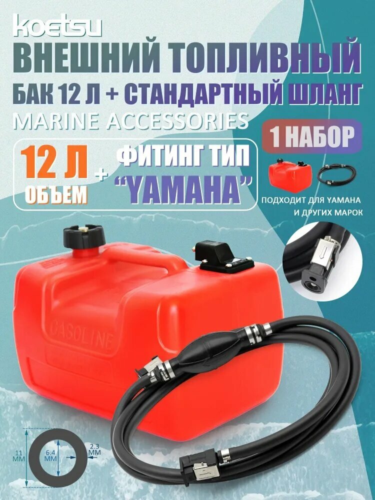 Koetsu Топливный бак для лодочного мотора