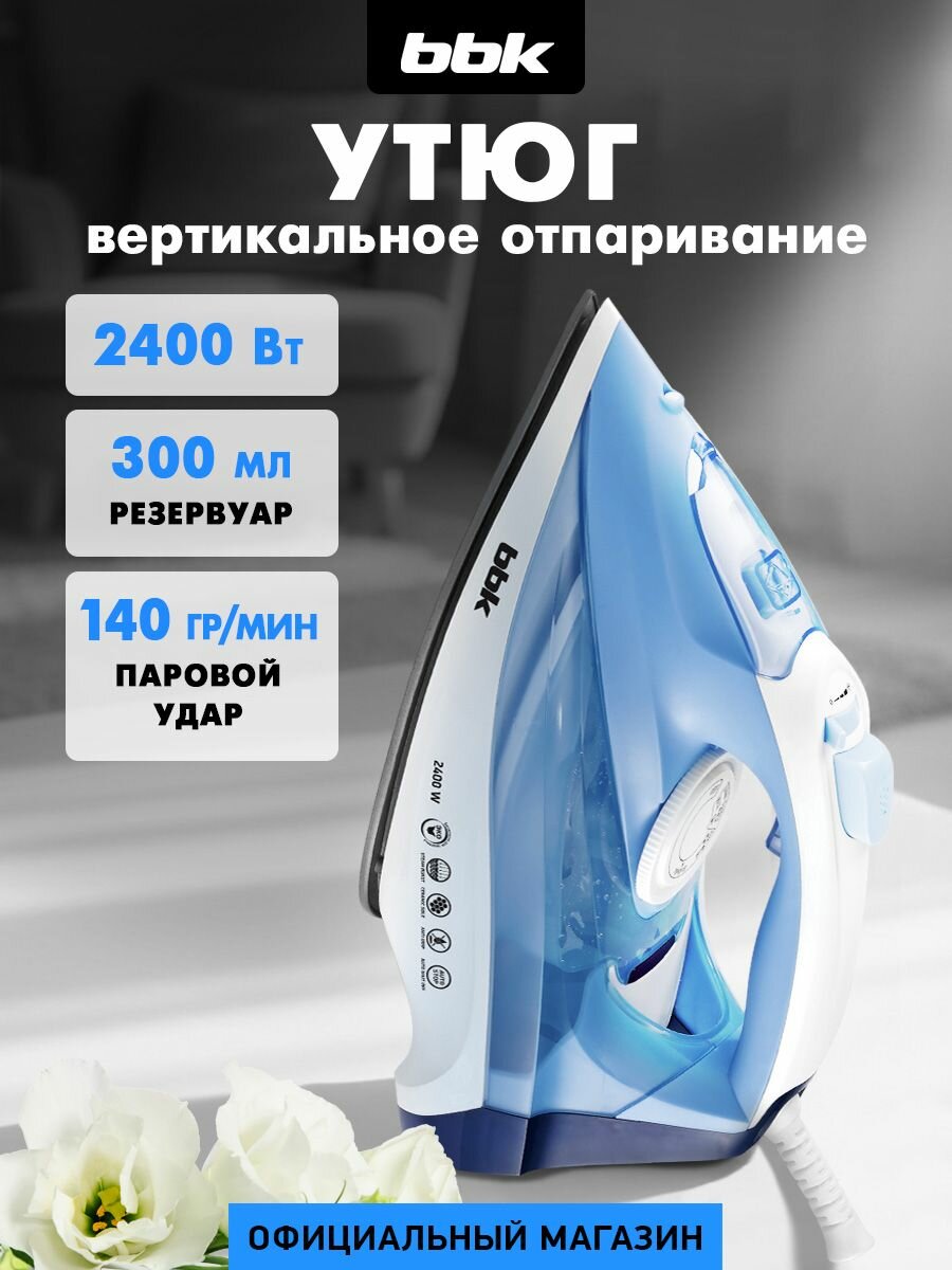 Утюг для одежды с отпаривателем BBK ISE-2411, антипригарное покрытие, голубой, мощность 2400 Вт, вертикальное отпаривание, функция автоматического отключения
