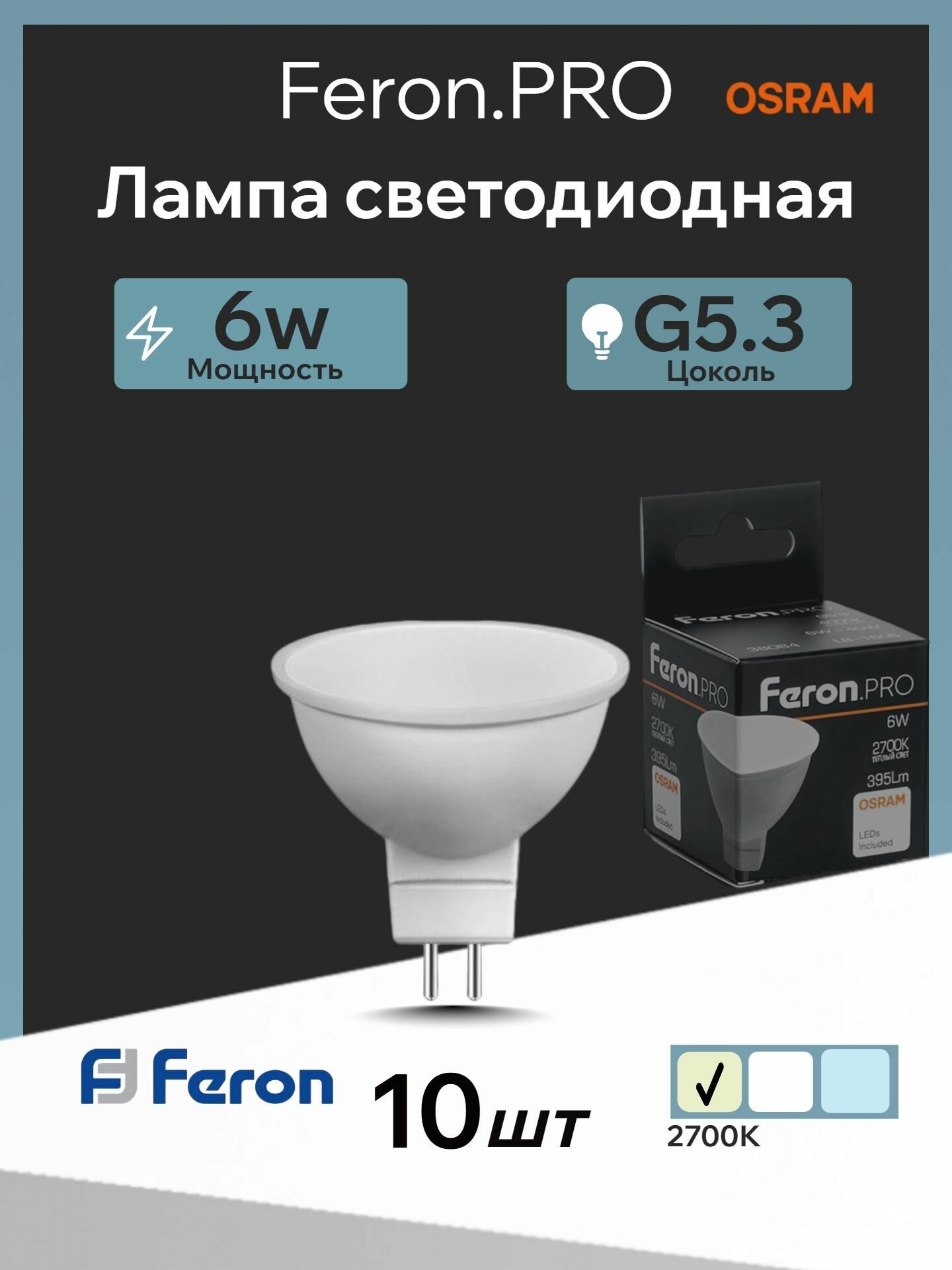 Лампа светодиодная LB-1606 (6W) 230V G5.3 2700K MR16 комплект 10 штук, OSRAM LED Feron.PRO 38083