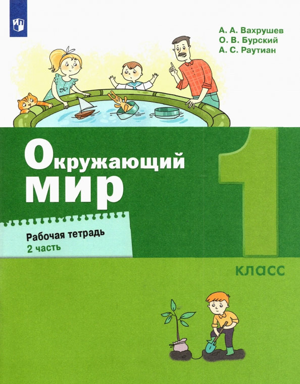 Окружающий мир 1 класс. Рабочая тетрадь в 2ч. Ч.2 к учебному пособию ФГОС 2021, 2025, Вахрушев А. А. Бурский О. В. Раутиан А. С. Просвещение