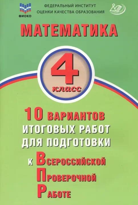 Математика. 4 класс. 10 вариантов итоговых работ для подготовки к ВПР. Экспертиза Фиоко, Волкова Е. В, Интеллект-Центр, 2023 г