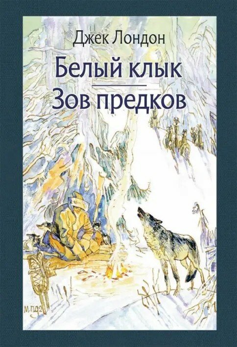 Белый клык. Зов предков, 2018, Лондон Д. Речь