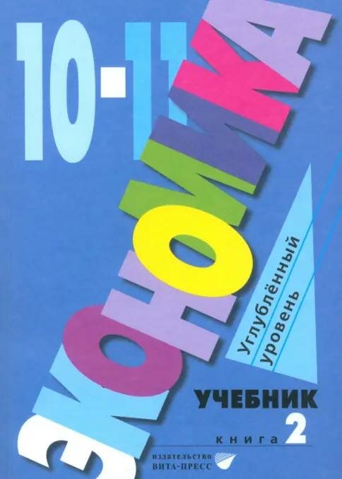 Экономика. Учебник для 10-11 классов. Углубленный уровень. В 2 книгах. Книга 2 приложение 1, Иванов С. И, Линьков А. Я, Скляр М. А, Табачникас Б. И, Вита-Пресс