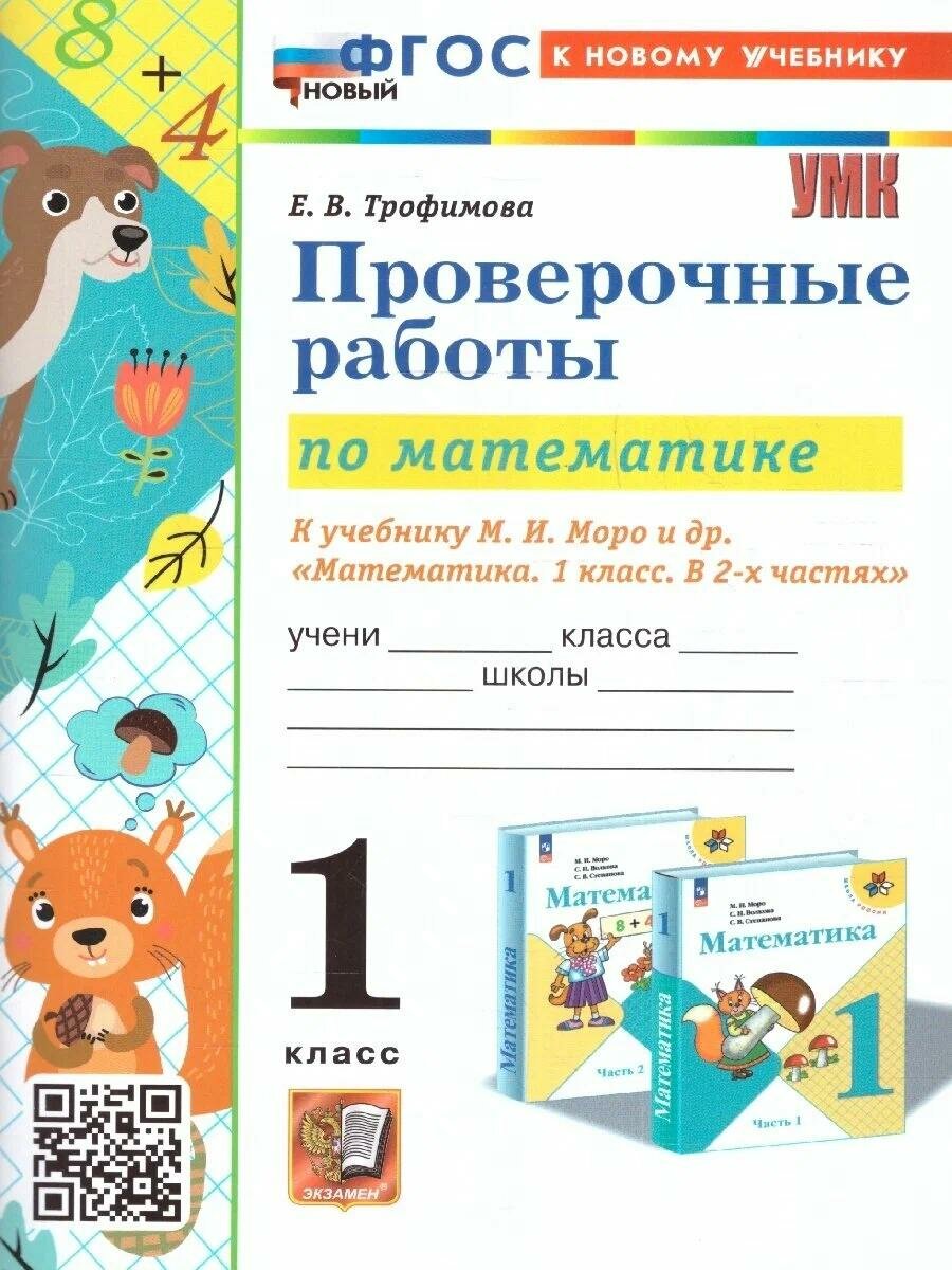 УМКн. Проверочные работы по математике. 1 класс. М. И. Моро. ФГОС к новому ФПУ, Трофимова Е. В, Экзамен