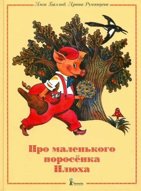 Про маленького поросенка Плюха, 2020, Баллод И. КомпасГид