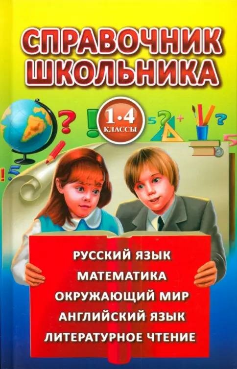 Справочник школьника 1-4 классы, Фирма СТД