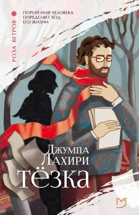 Тезка, 2019, Лахири Д. Аркадия