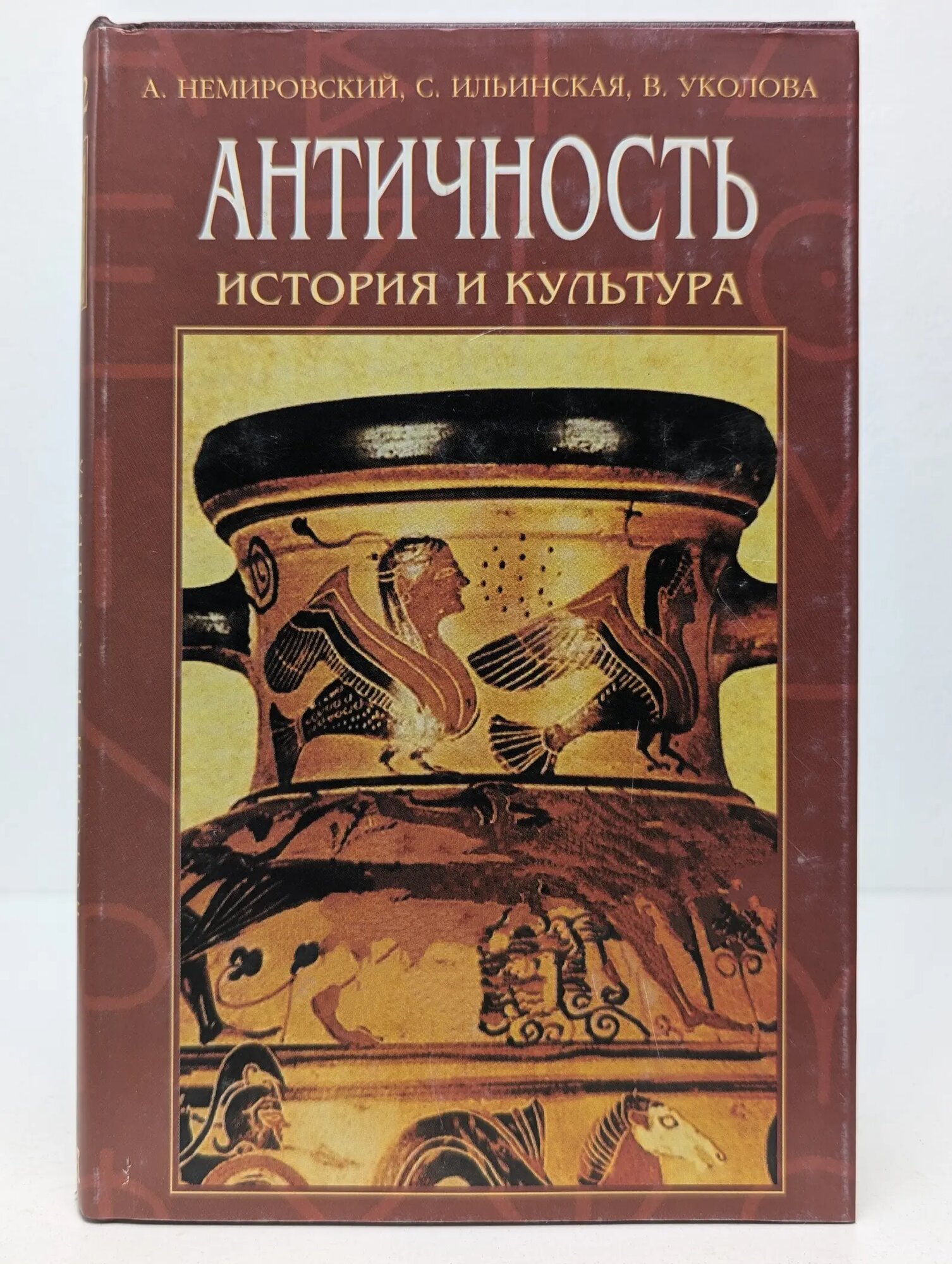 Античность. История и культура. 10 - 11 класс. Том 2 Немировский Александр Иосифович, Ильинская Людмила Станиславовна, Уколова Виктория Ивановна 1999
