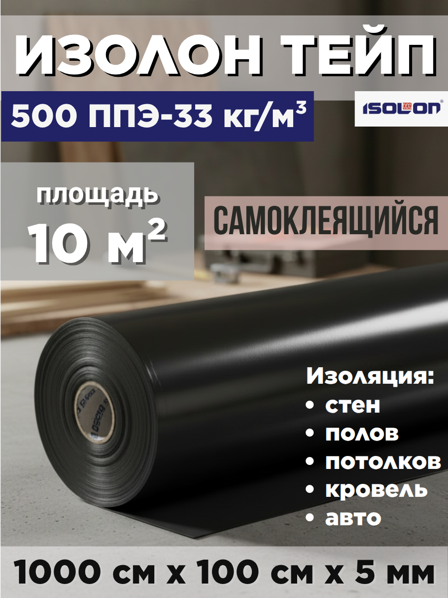 Шумоизоляция изолонтейп ISOLON Изолон TAPE5, самоклеящийся, 10м², 5мм