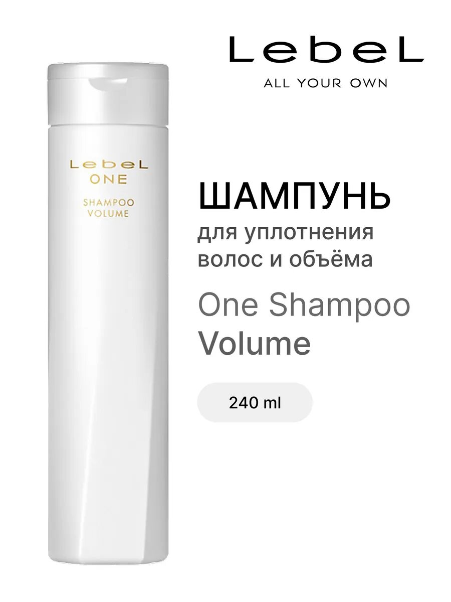 Шампунь для уплотнения волос и объёма LebeL ONE 240 мл