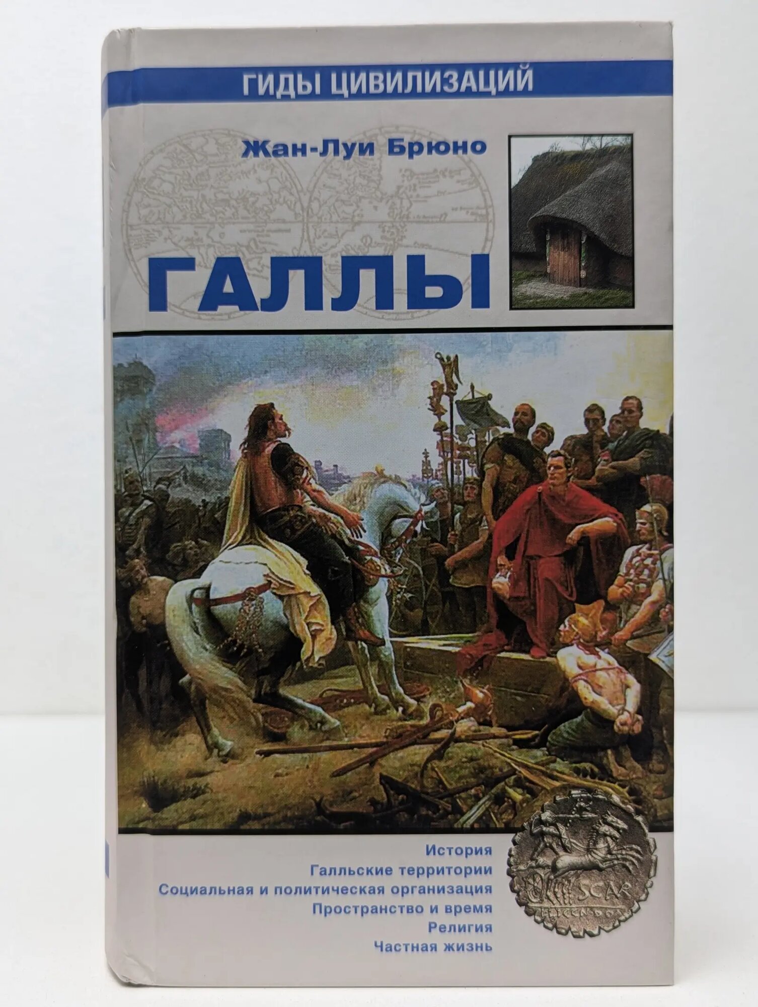 Гиды цивилизаций. Галлы Брюно Жан-Луи 2011