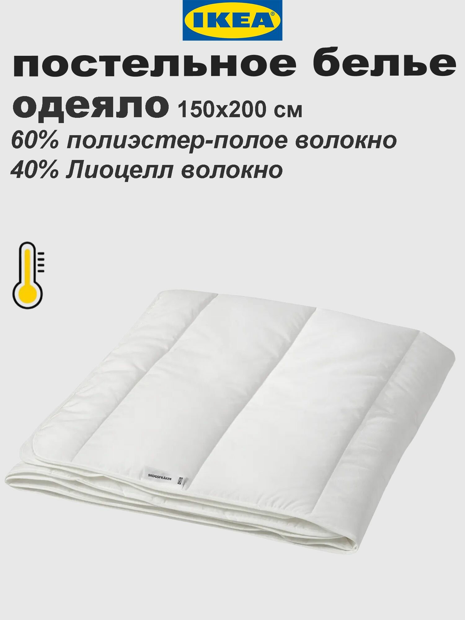Икеа Одеяло Полуторный 150x200 см, Летнее, с наполнителем Полиэстер, Лиоцелл, комплект из 1 шт