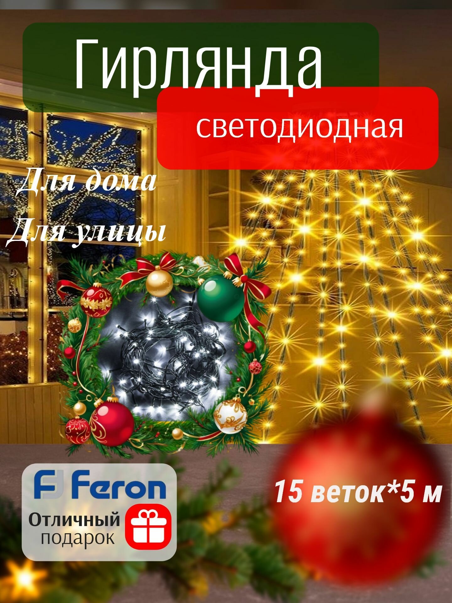 Гирлянда на елку 230V 750 LED 15 веток*5м, 5000К белый, IP44, шнур 6м , CL93, FERON 32955