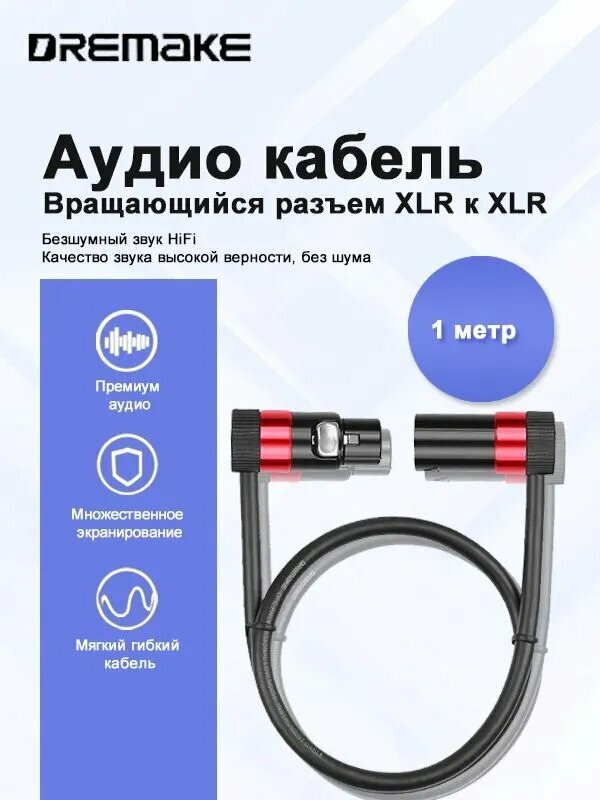 DREMAKE Аудиокабель XLR/XLR, 1.5 м, красный