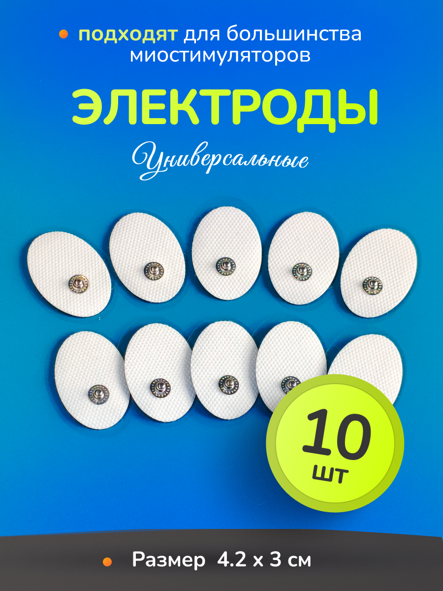 Накладки для миостимулятора липкие, многоразовые, силикон, 10штук