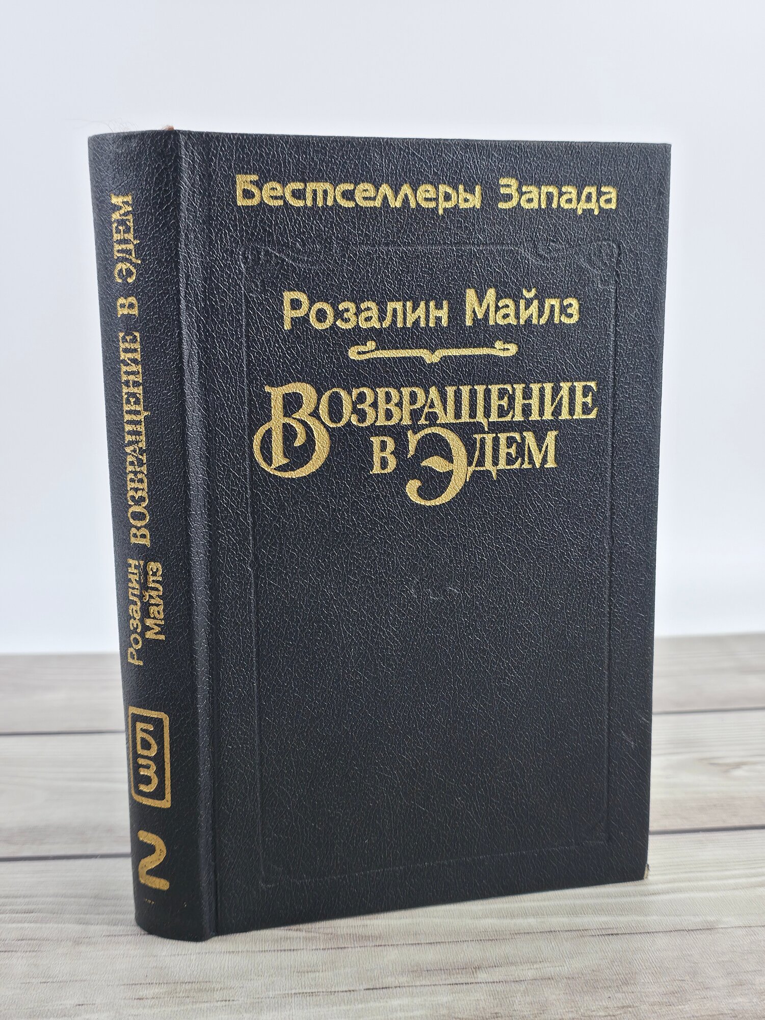 Возвращение в Эдем. В 2 книгах. Книга 2 | Майлз Розалин
