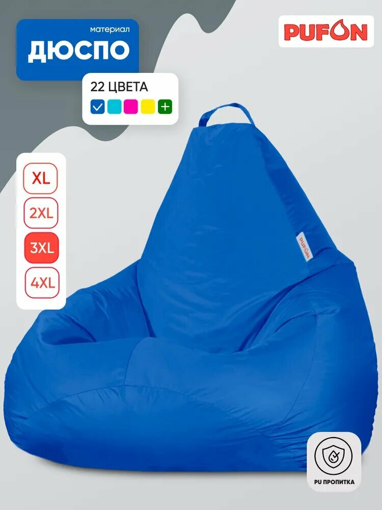 PUFON Кресло мешок Груша XL Дюспо Синий
