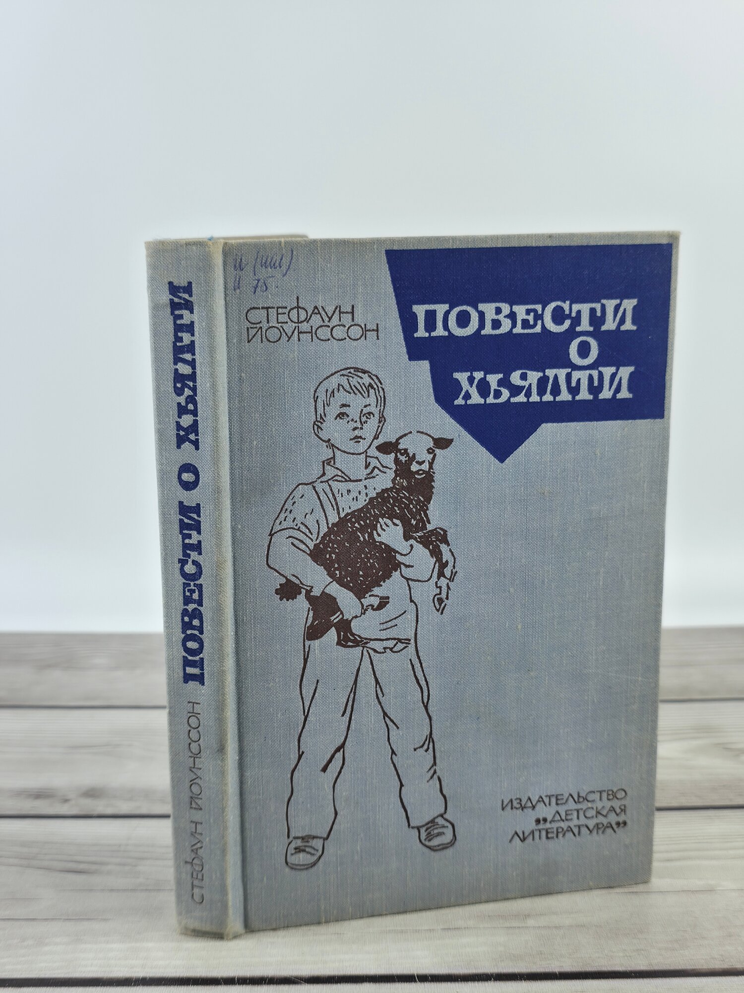 Повести о Хьялти. | Йоунссон Стефаун