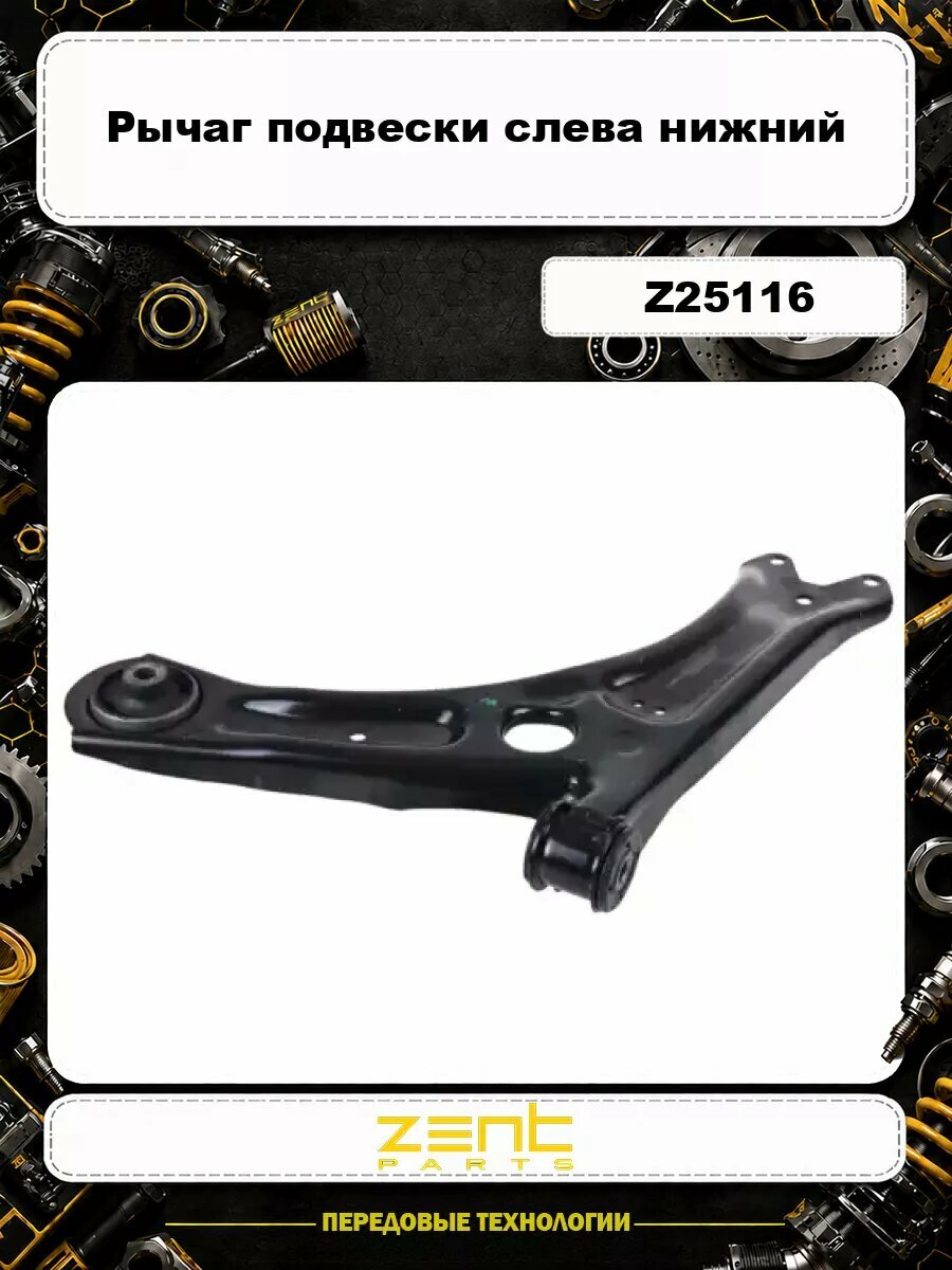 Рычаг подвески ZENTPARTS Z25116 слева нижний