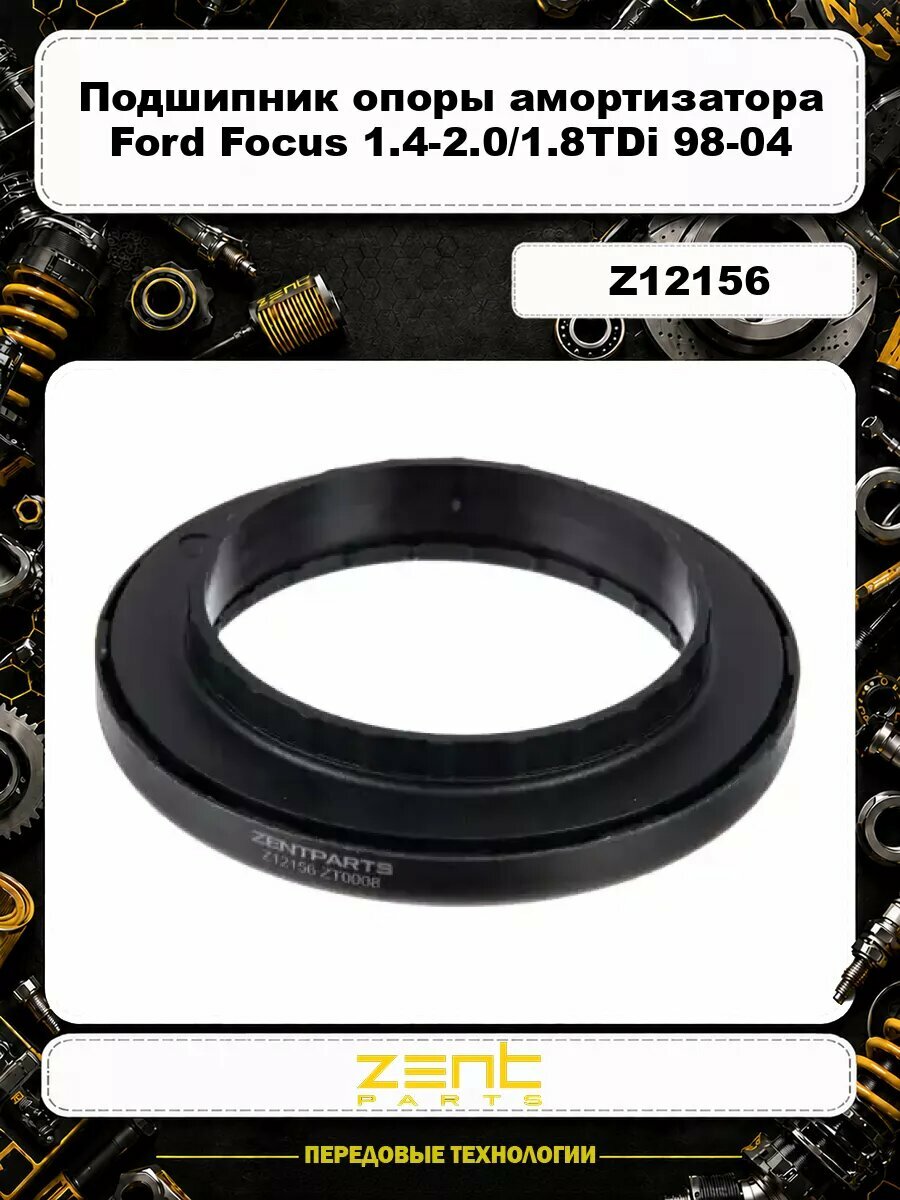 Подшипник опоры амортизатора Ford Focus 1.4-2.0/1.8TDi 98-04 Z12156 ZENTPARTS