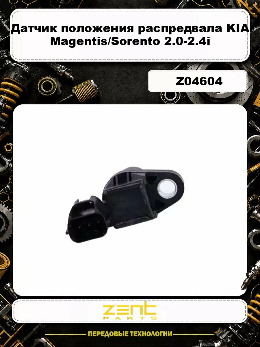 Датчик положения распредвала KIA Magentis/Sorento 2.0-2.4i, Volvo S40/V40 1.8i 98> Z04604 ZENTPARTS