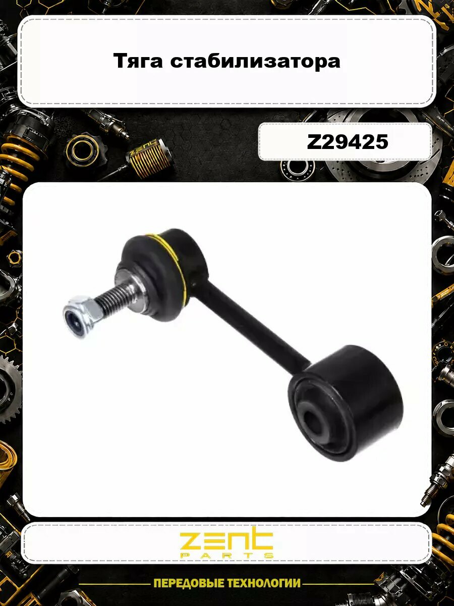 Тяга стабилизатора ZENTPARTS Z29425