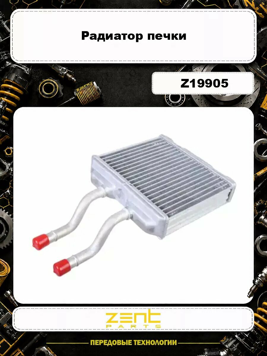 Радиатор печки ZENTPARTS Z19905