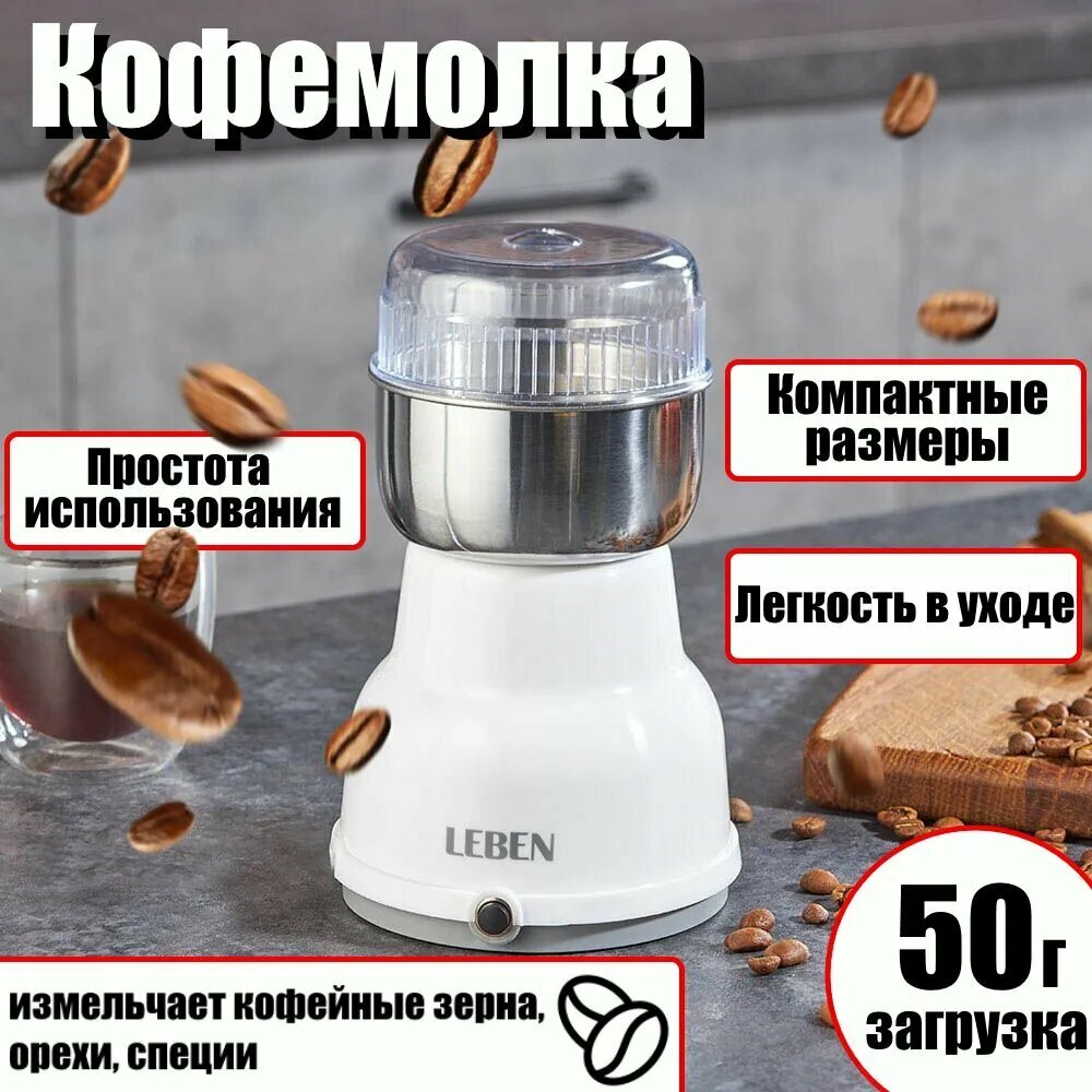 Кофемолка, металл LEBEN 150Вт, загрузка 50гр электрическая, электрокофемолка для кофе