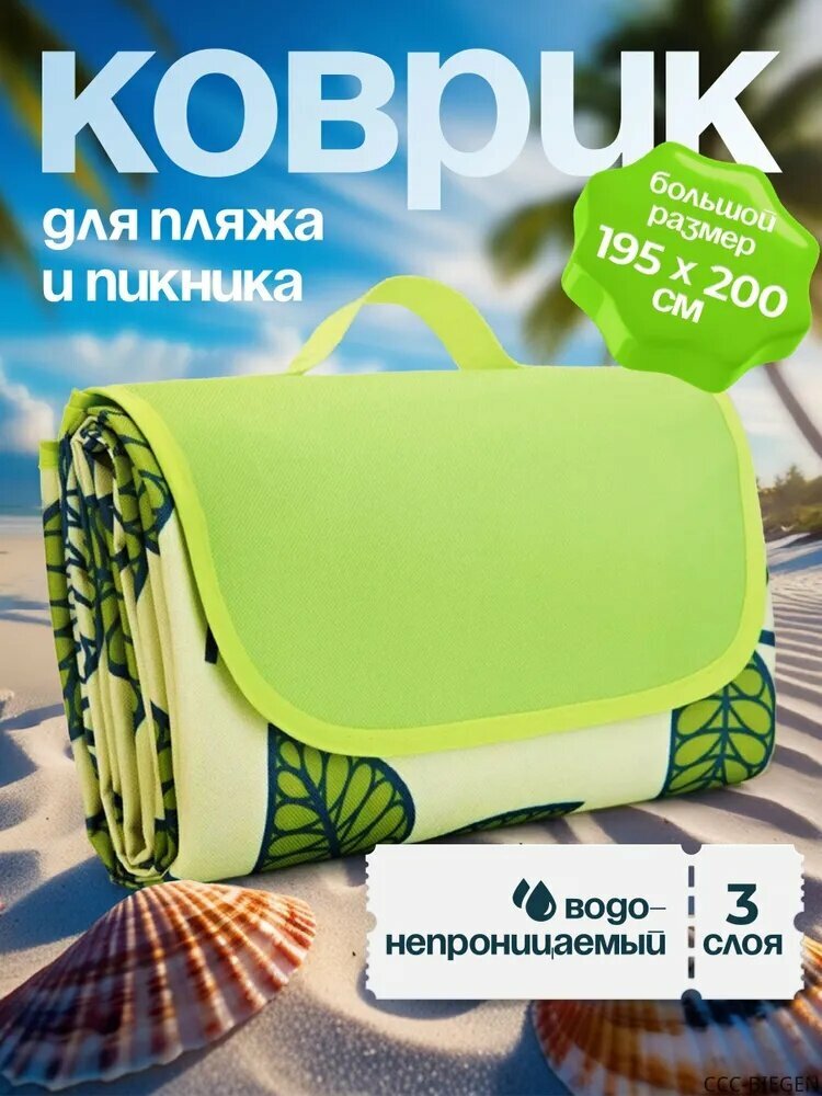 Плед коврики для пляжа х 195 см