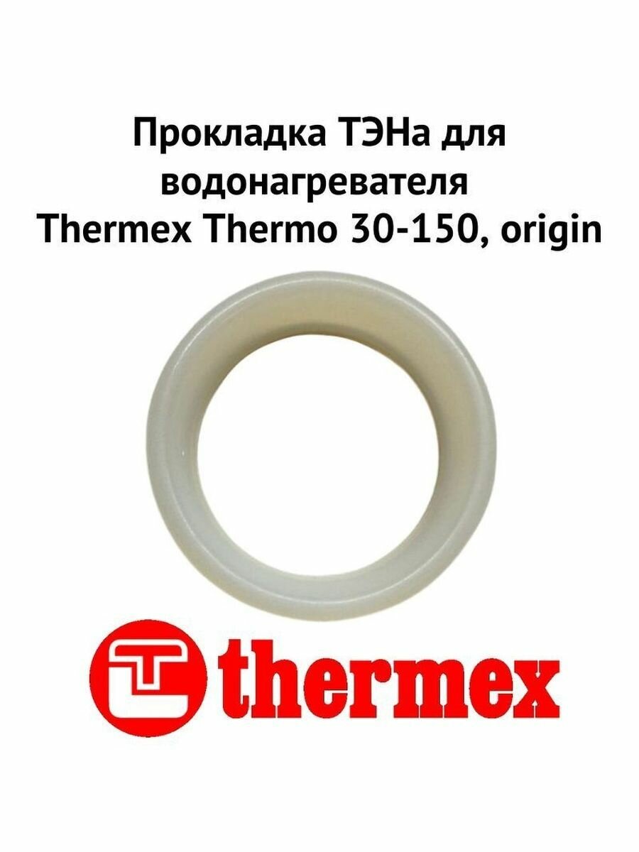 Прокладка ТЭНа для водонагревателя Thermex Thermo 30-150, origin (proklThermoOr)