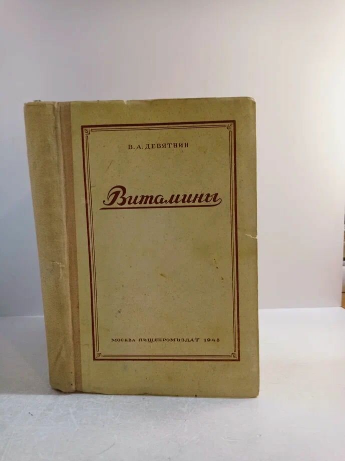 Витамины
