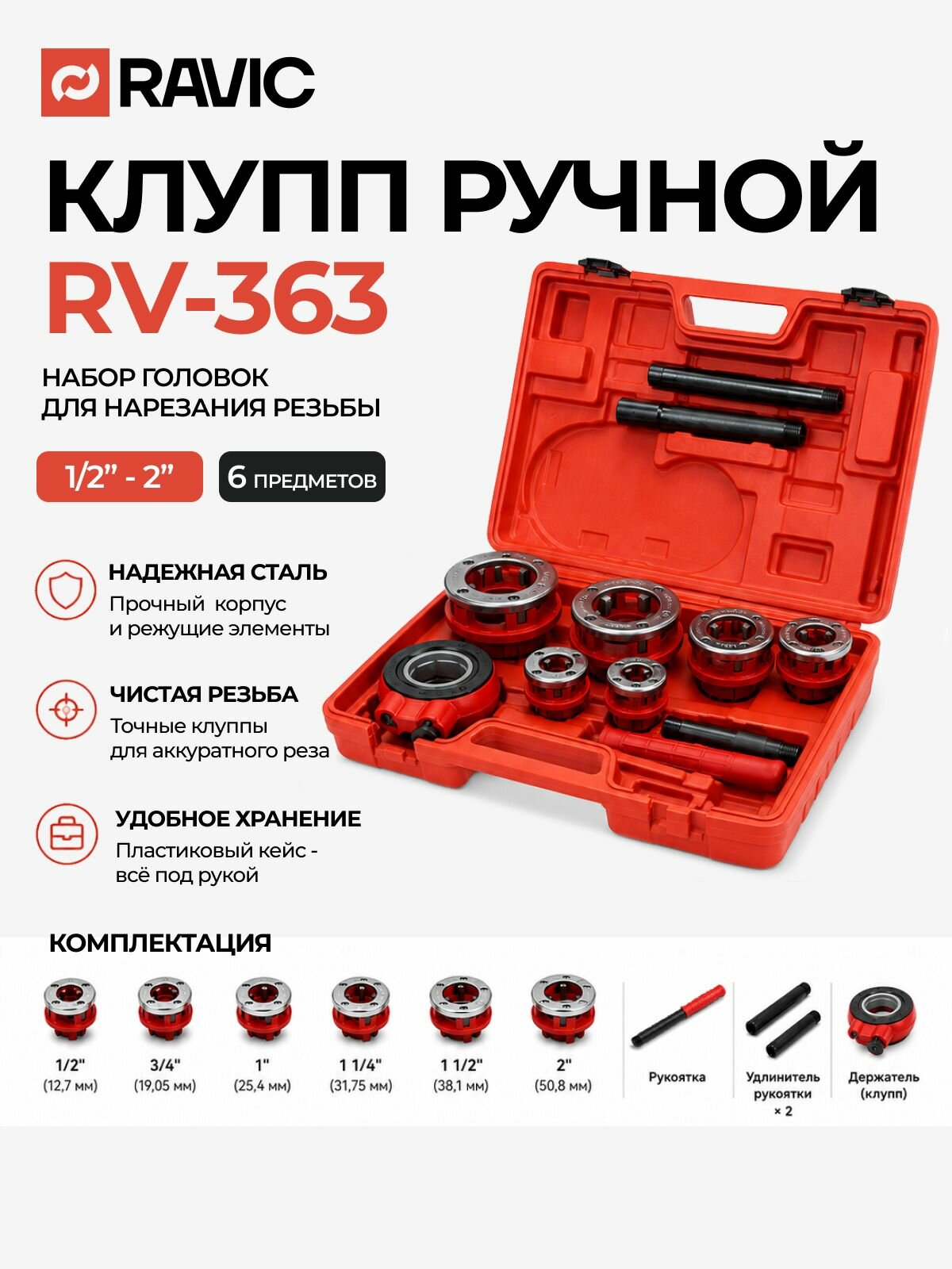 Клупп ручной Ravic RV-363 с набором головок с диаметром резьбы 1/2 -2 , 6 шт