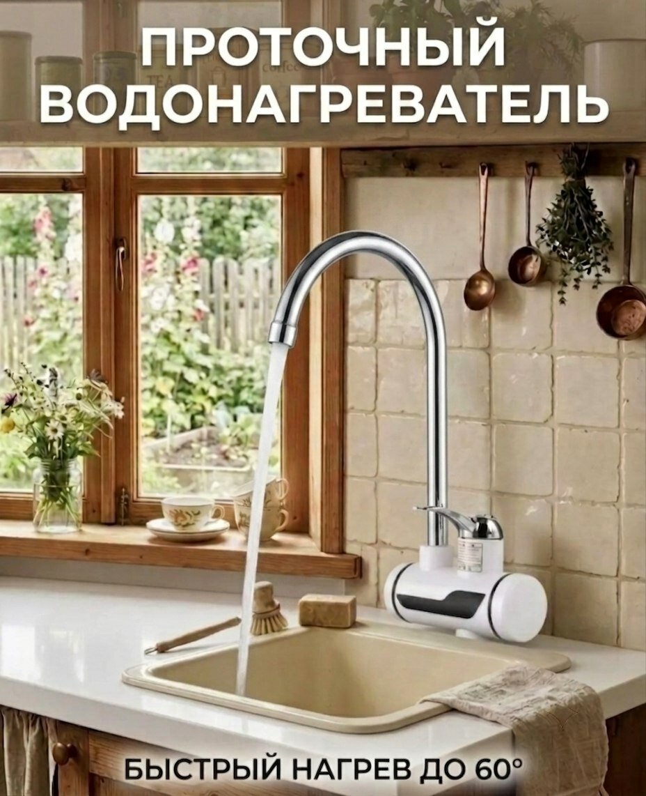 Проточный водонагреватель - нагреватель воды