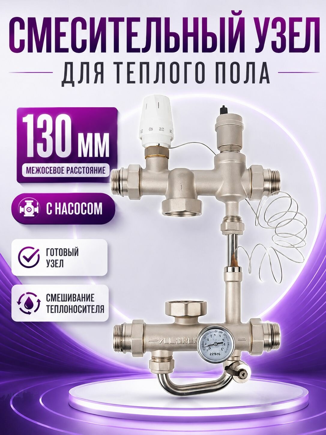 Насосно-смесительный узел для теплого пола 130 мм, группа подмеса 1 1/2" х 1" без насоса