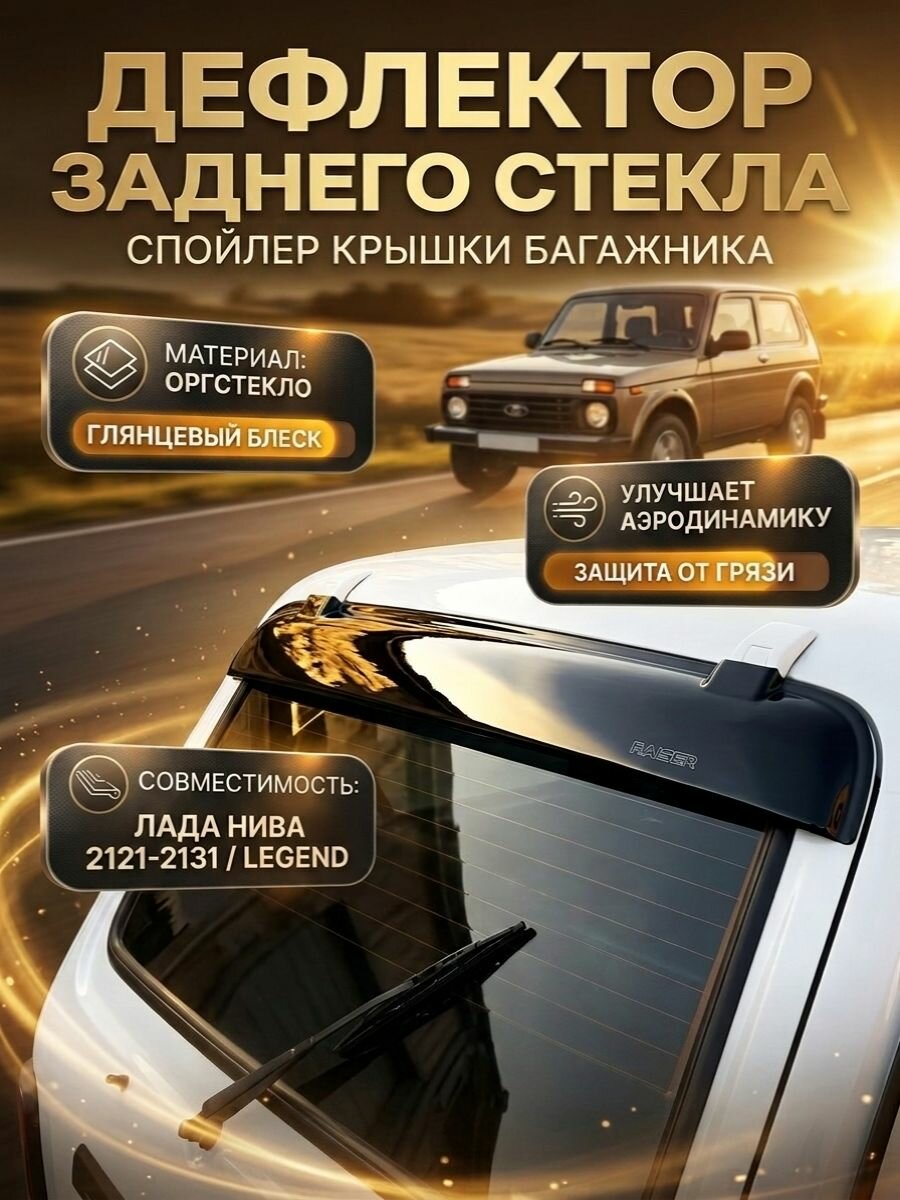 Задний спойлер (дефлектор) стекла для Lada Niva 2121 и 2131 / Legend (1977-2025)